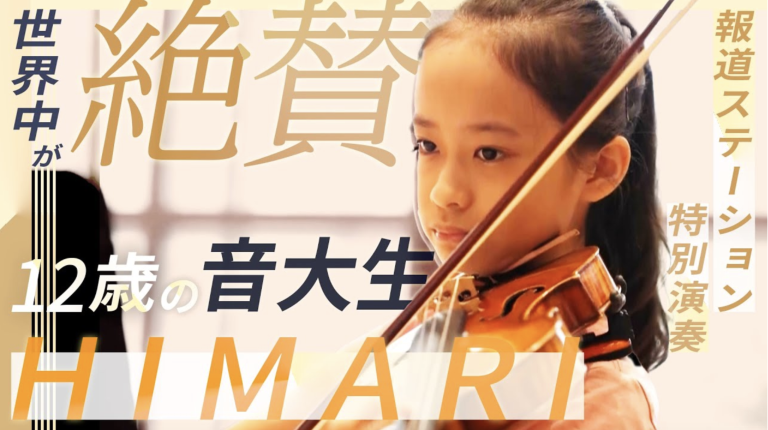NEWS | 妃鞠 HIMARI | Violin - オフィシャルサイト