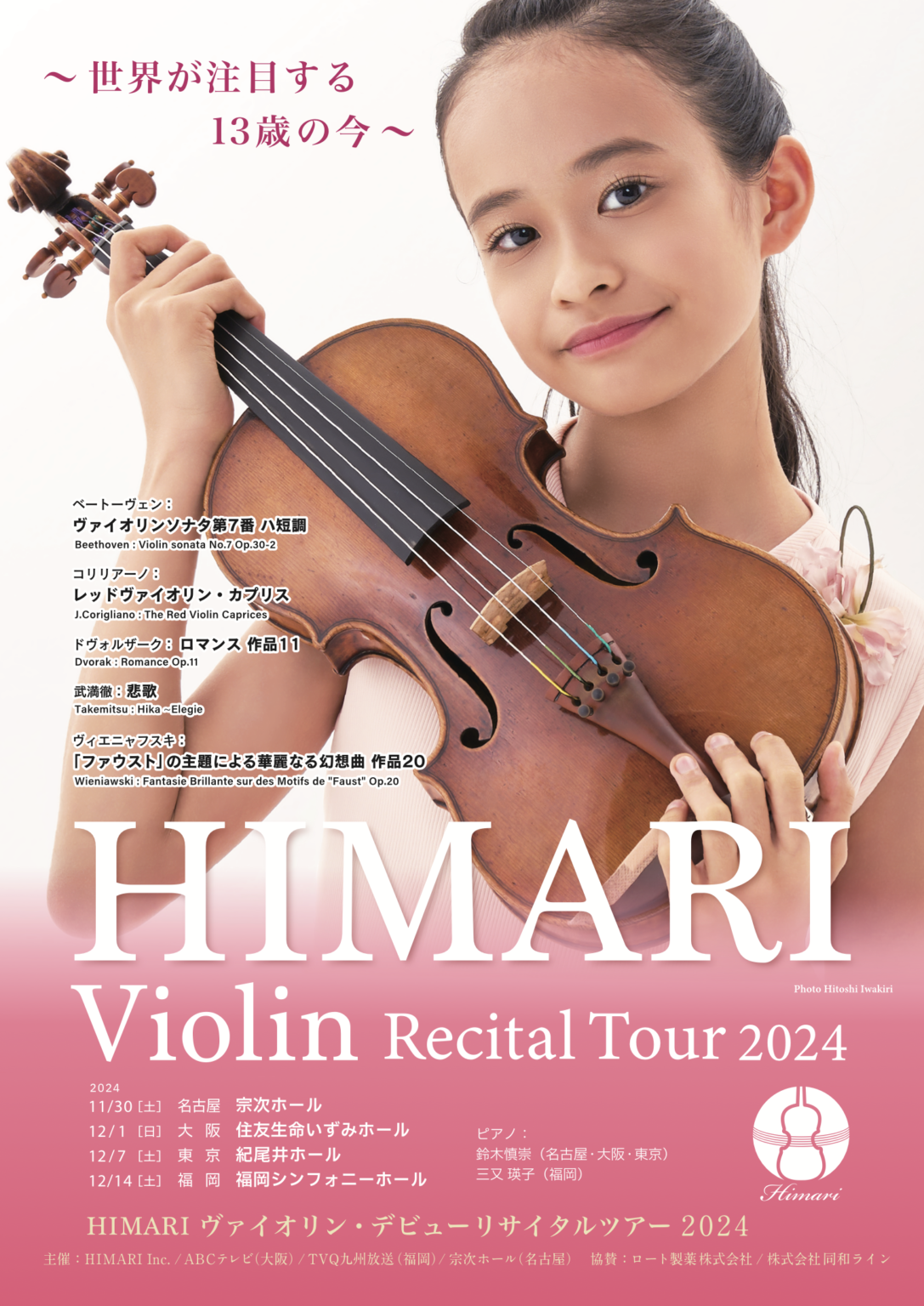 HIMARI Violin Recital 2024」公演のお知らせ | 妃鞠 HIMARI | Violin - オフィシャルサイト