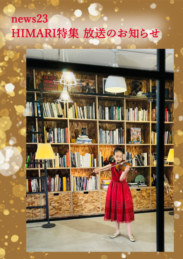 NEWS | 妃鞠 HIMARI | Violin - オフィシャルサイト